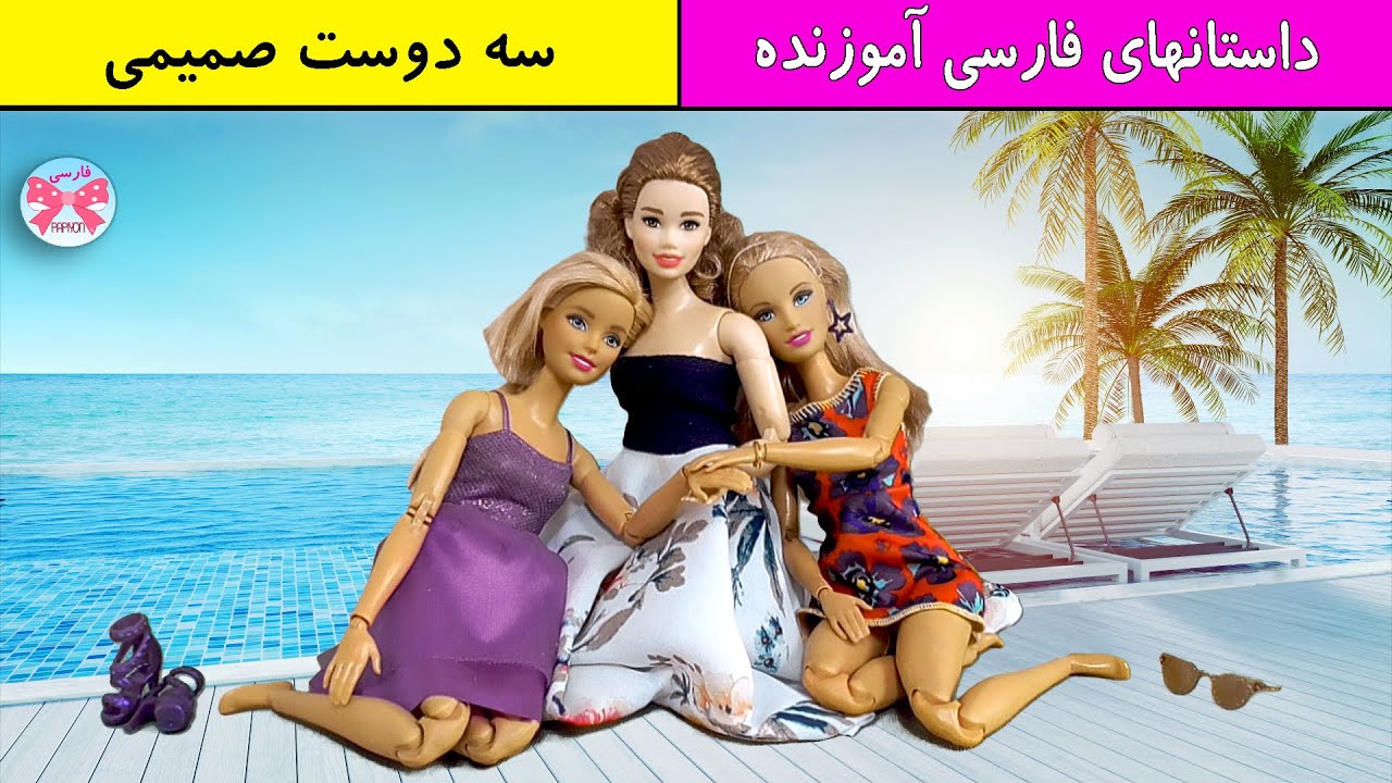 سه دوست صمیمی داستانهای باربی پاپیون داستانهای آموزنده برای نوجوانان