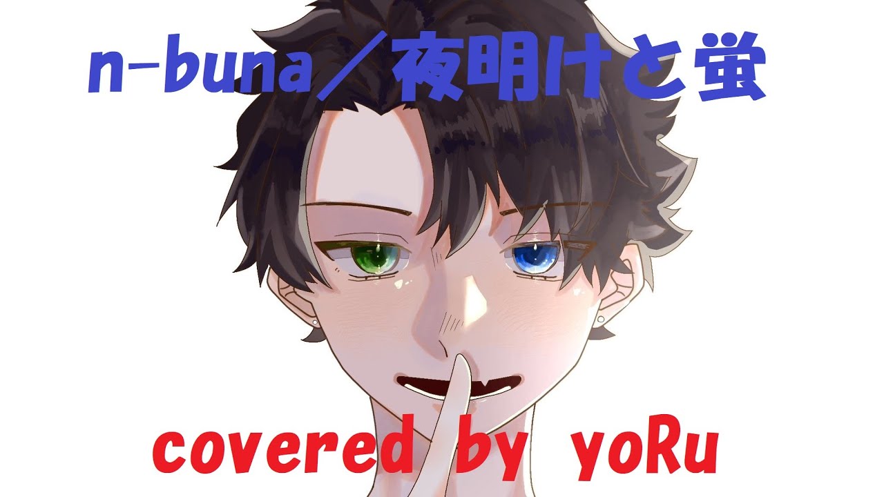 歌みた nbuna 夜明けと蛍 covered by yoRu - YouTube