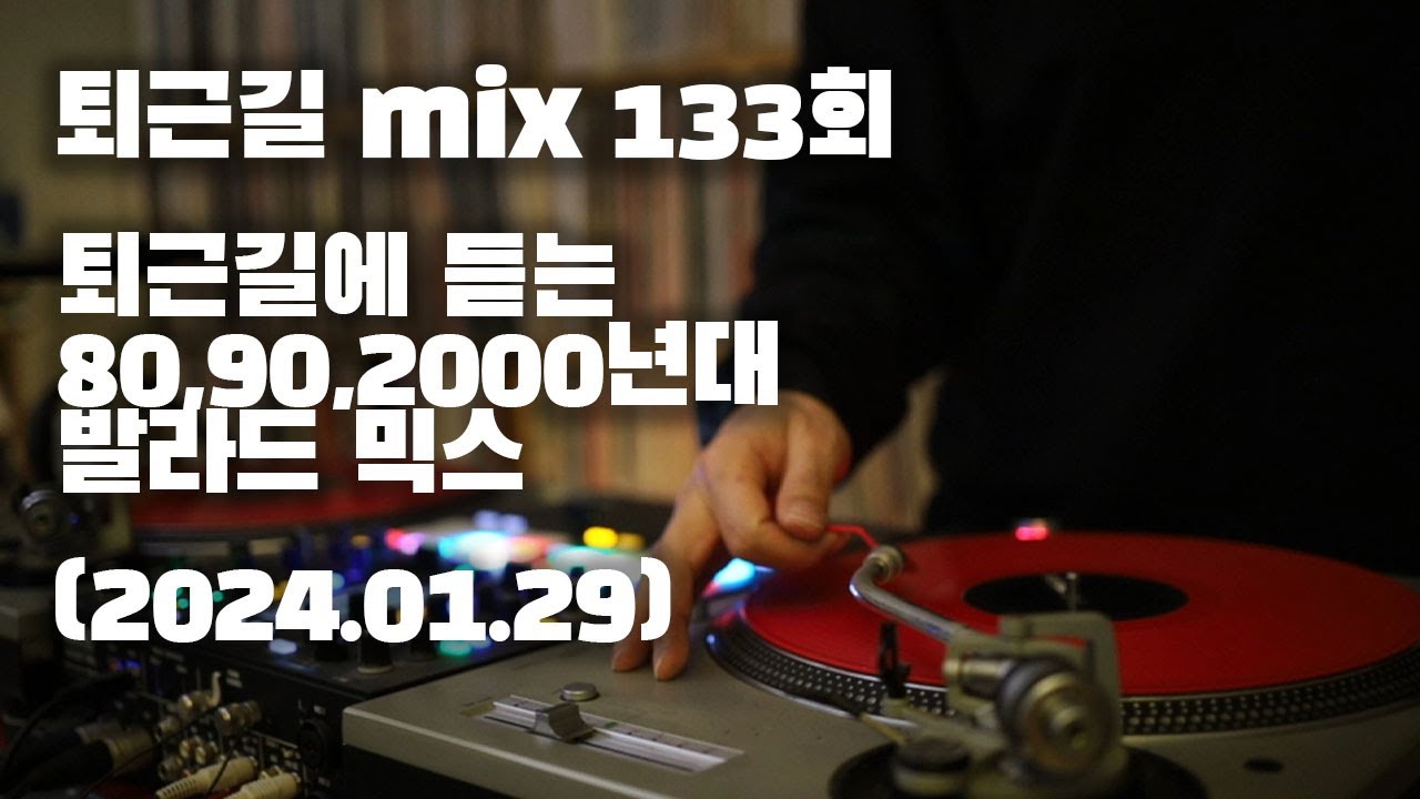 [OKHP] 퇴근길 mix 133회 / 90년대 가요 믹스 / 2000년대 가요 믹스 /90s Kpop MIX / 2000s ...