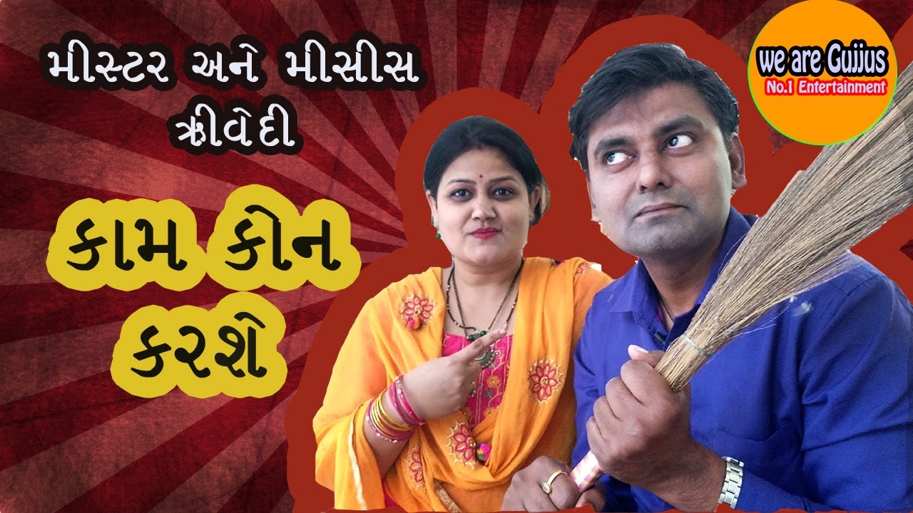 New Gujarati Natak | Kaam kon karse |Gujarati Jokes | mr. and Mrs ...
