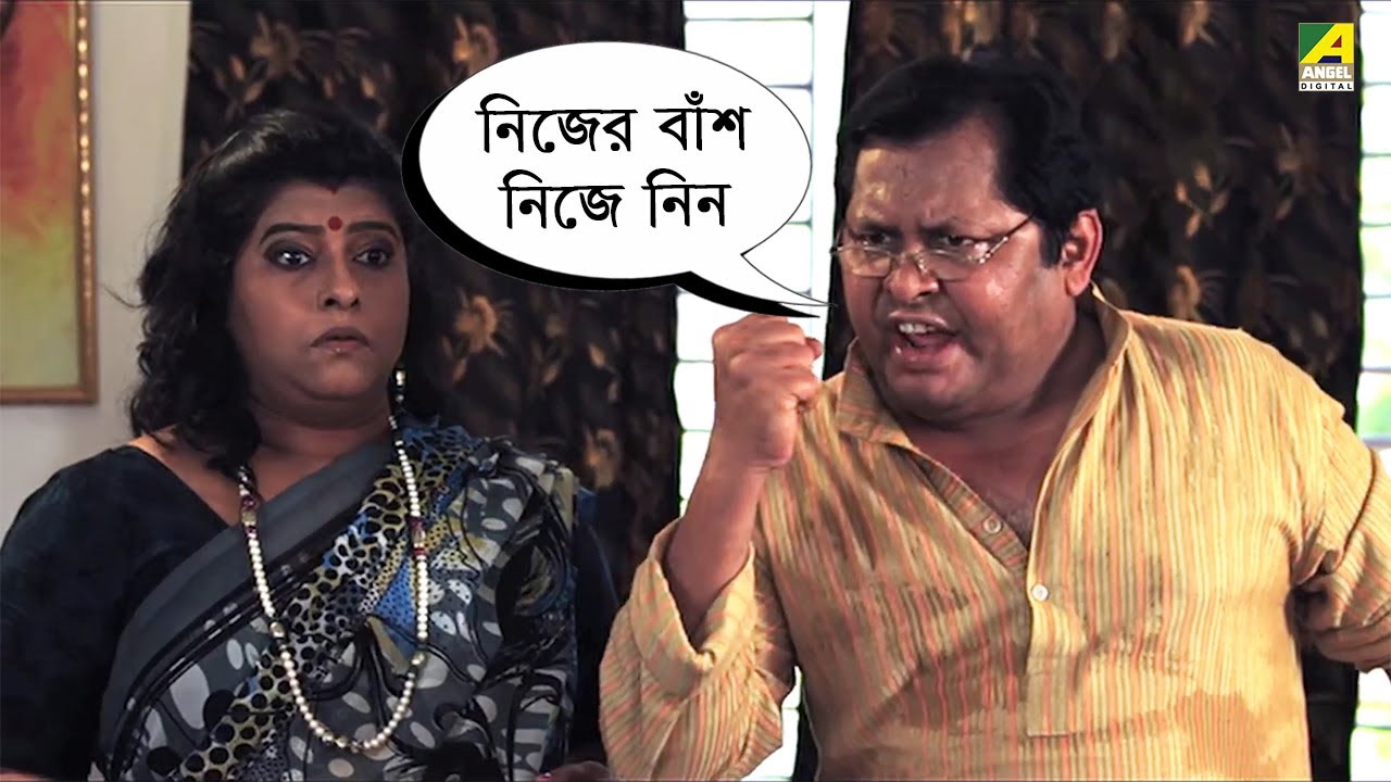 নিজের বাঁশ নিজে নিন | Kharaj Mukherje, Manasi Sinha | Ami Mantri Habo ...