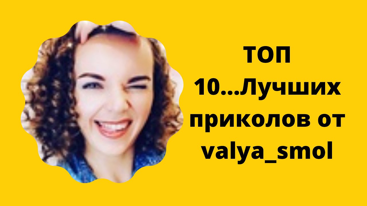 ТОП 10...Лучших приколов от valya_smol, - YouTube