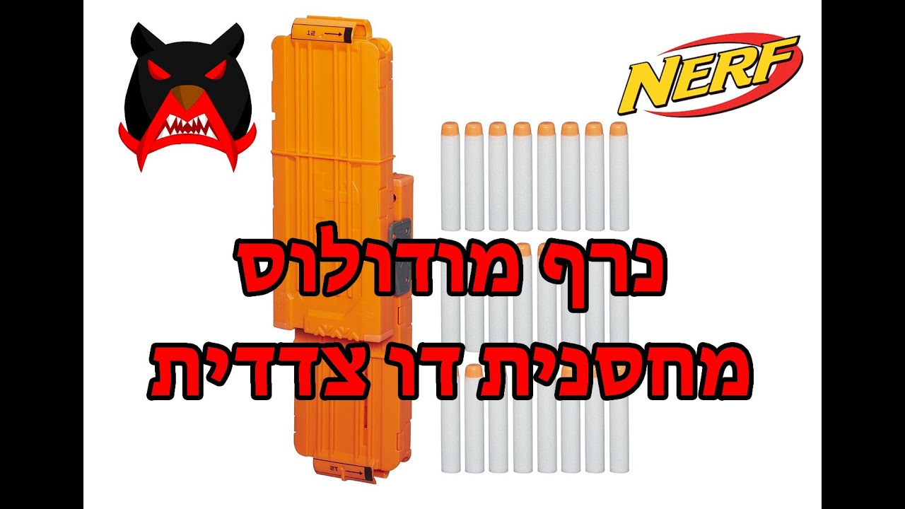 סיקור/ביקורת נרף מודולוס מחסנית דו צדדית - Nerf Modulus Double-Sided ...