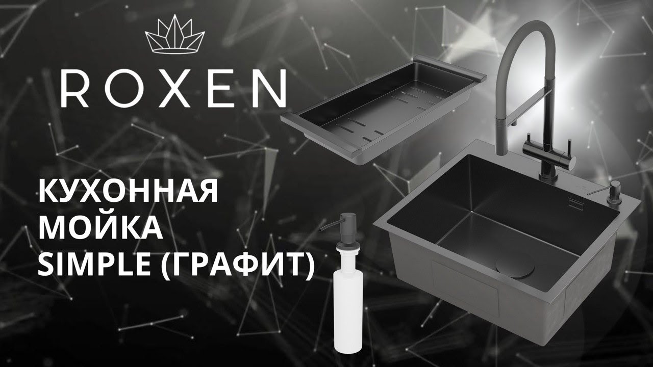 Обзор кухонной мойки Roxen Simple (PVD, графит) - YouTube
