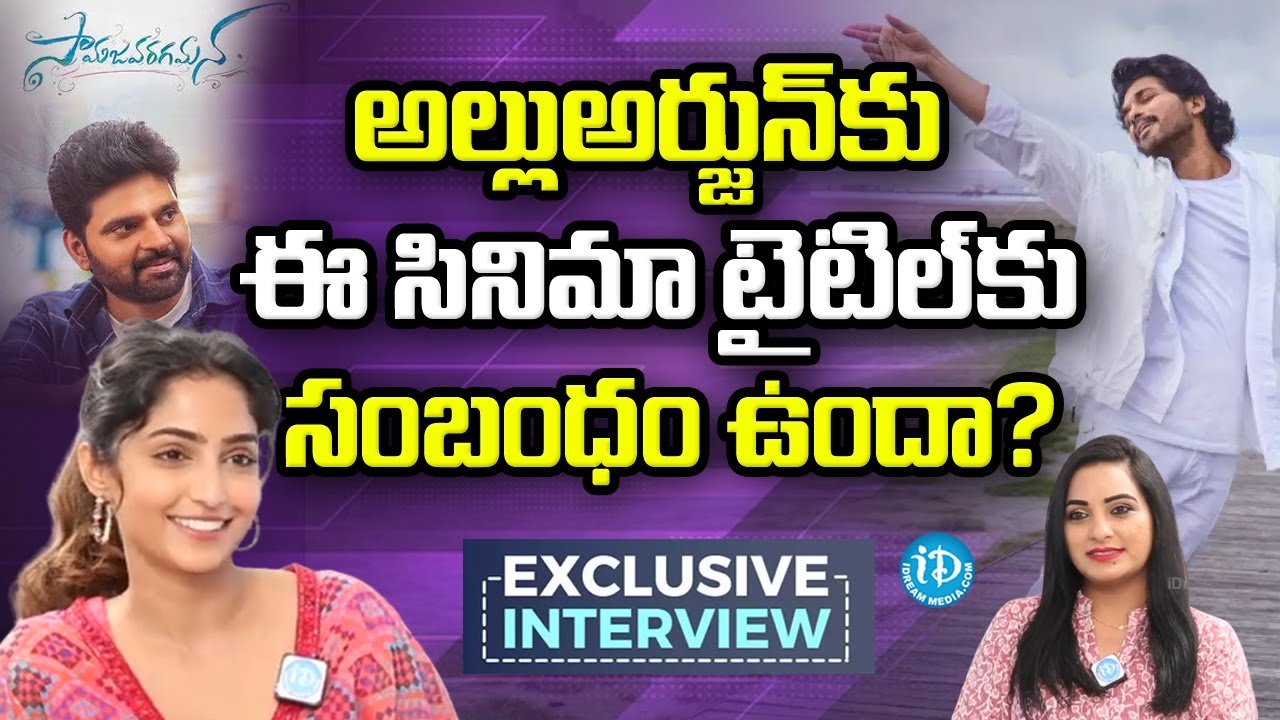 అల్లుఅర్జున్ కు ఈ సినిమా టైటిల్ కు సంబంధం ఉందా? | Actress Reba Monica ...