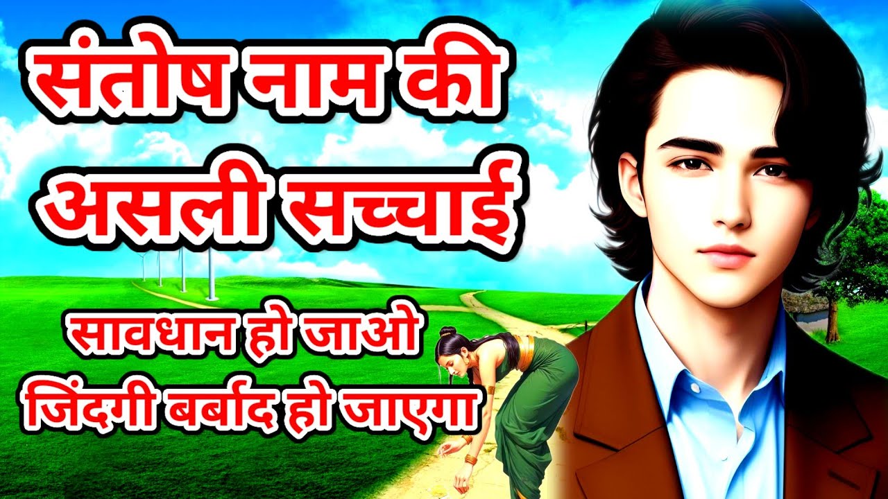 Santosh Name Meaning And Personality || Santosh Naam Ka Matlab ...
