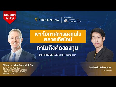 FINNOMENA x Franklin Templeton เจาะลึกโอกาสการลงทุนในตลาดเกิดใหม่ ทำไมถึงต้องลงทุน - Finnomena