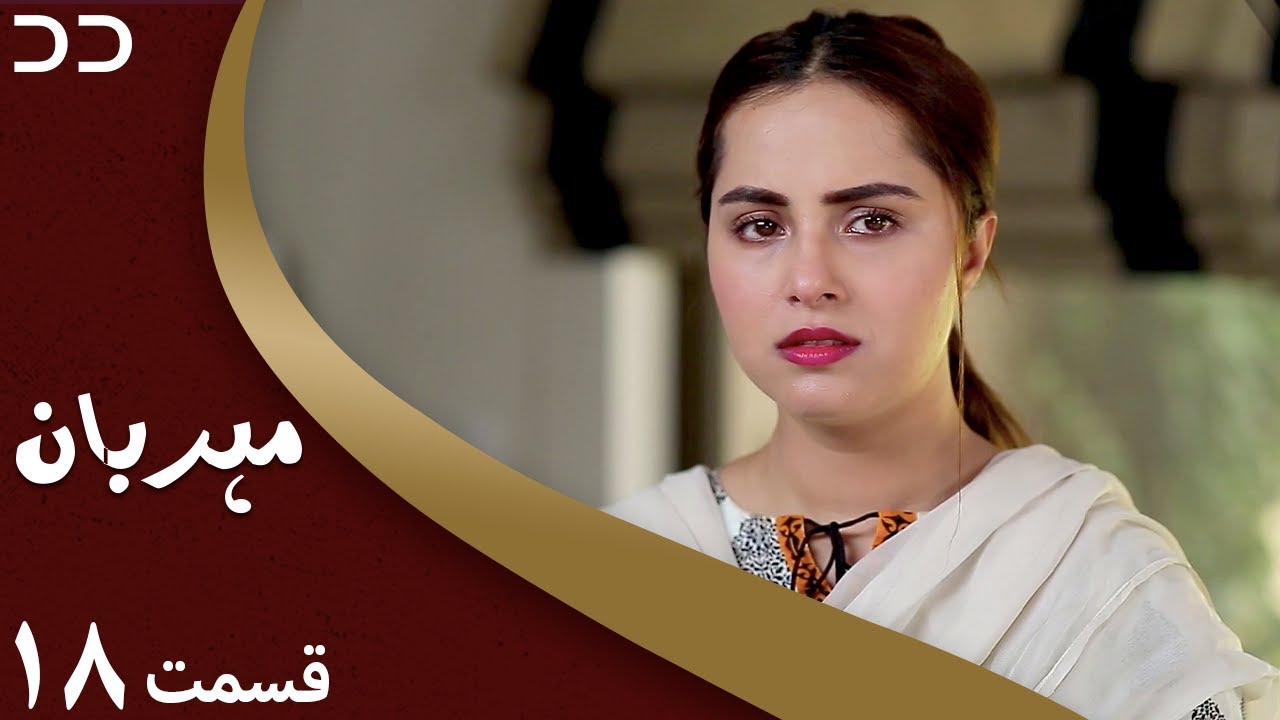Meherban | Episode 18 | Serial Doble Farsi | سریال مهربان - قسمت ۱۸ ...
