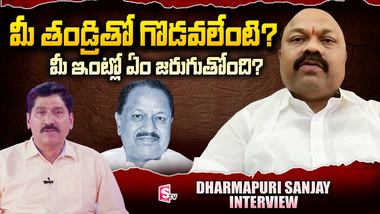 Dharmapuri Srinivas Son Dharmapuri Sanjay about his Father | Mahendhar ...