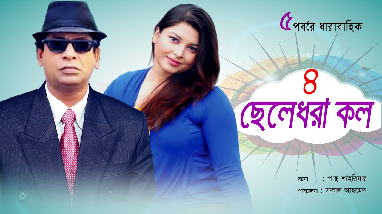 Chele Dhora Kol ।। ছেলে ধরা কল । পর্ব- ৪ । Mosharraf Karim । Nowrin ...