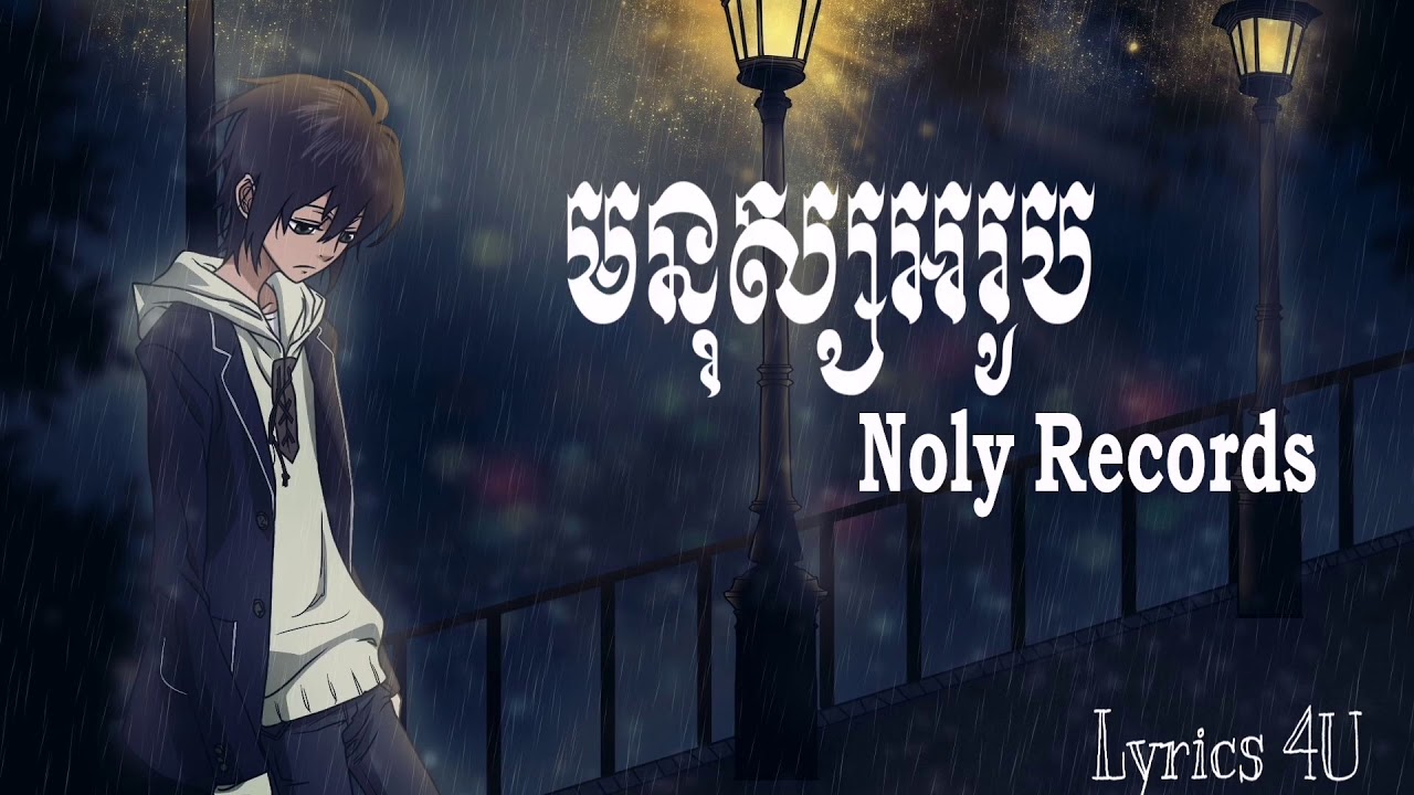 មនុស្សអរូប Noly Records [ Lyrics Videos ] - YouTube
