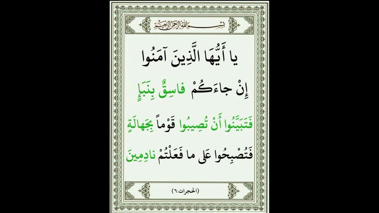 يا ايها الذين امنوا ان جاءكم فاسق بنبأ فتبينوا Beautiful Shortsfeed