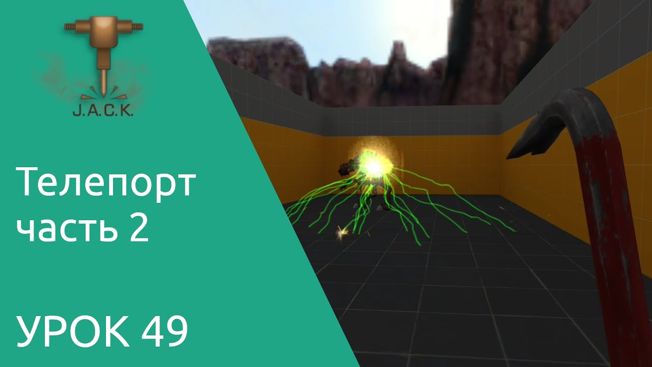 Jack Editor Урок 49 телепорт часть 2 - YouTube