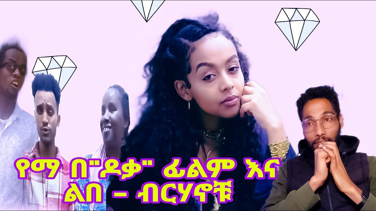 ዶቃ ሙሉ ፊልም | DOKA | New Ethiopian Movie 2024 #ዶቃ ፊልም #amharicmusic # ...