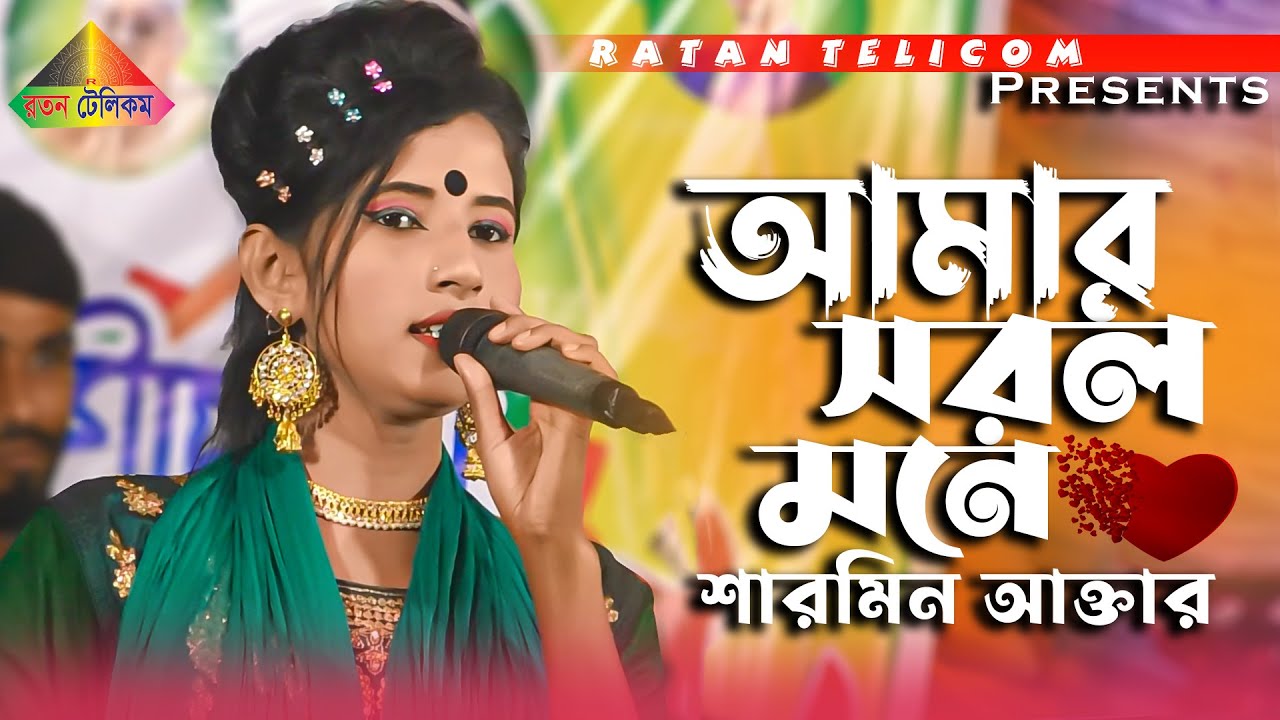 আমার সরল মনে কেন দাগ লাগাইলা II Amar Sorol mone Keno Dag Lagaila II ...