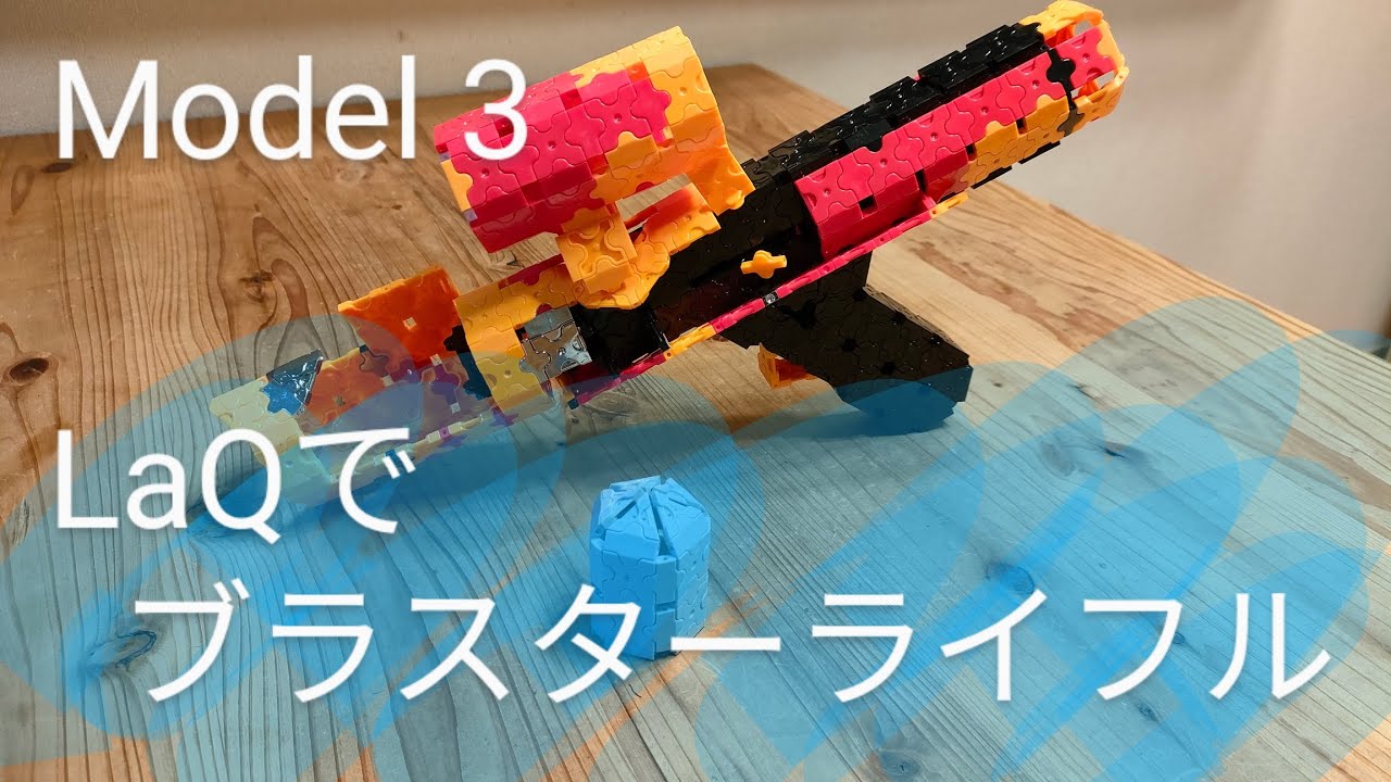 47.LaQでブラスターライフルModel3 - YouTube