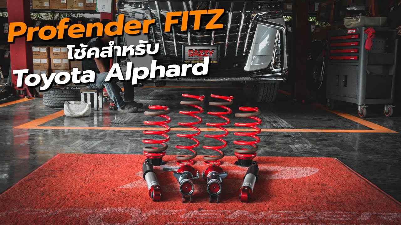 Profender FITZ โช้คอัพพรีเมียมสำหรับ Toyota Alphard | Gazzy ...