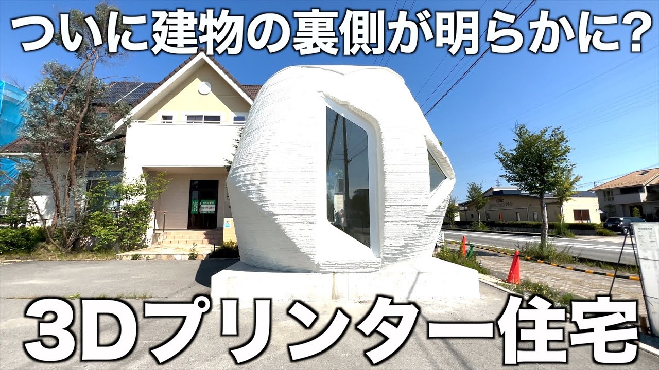 【ついに解禁!!】YouTube初となる3Dプリンター住宅の「室内」を大公開！ - YouTube