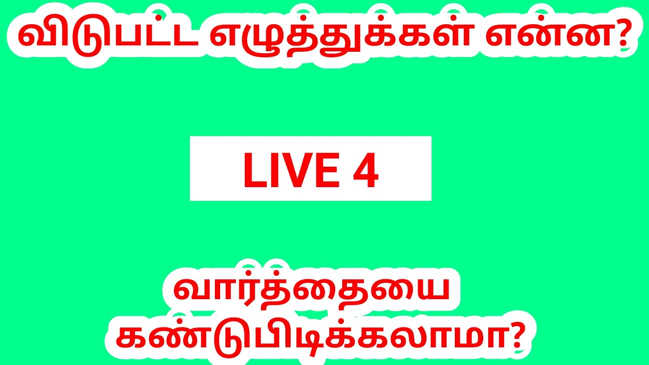 மூளைக்கு வேலை varthai vilayattu in tamil | find the word | sol ...