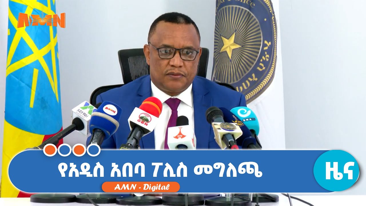 የአዲስ አበባ ፖሊስ መግለጫ Youtube