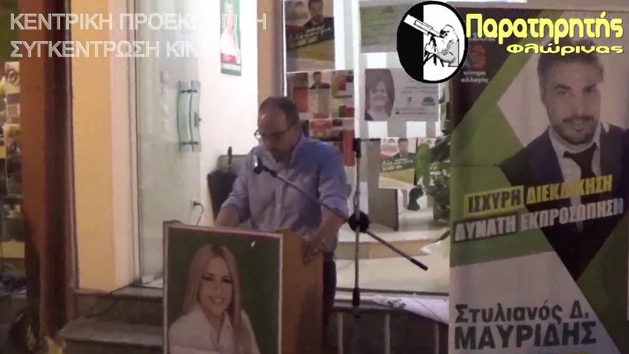 ΚΕΝΤΡΙΚΗ ΠΡΟΕΚΛΟΓΙΚΗ ΣΥΓΚΕΝΤΡΩΣΗ ΚΙΝΑΛ ΣΤΗ ΦΛΩΡΙΝΑ - YouTube