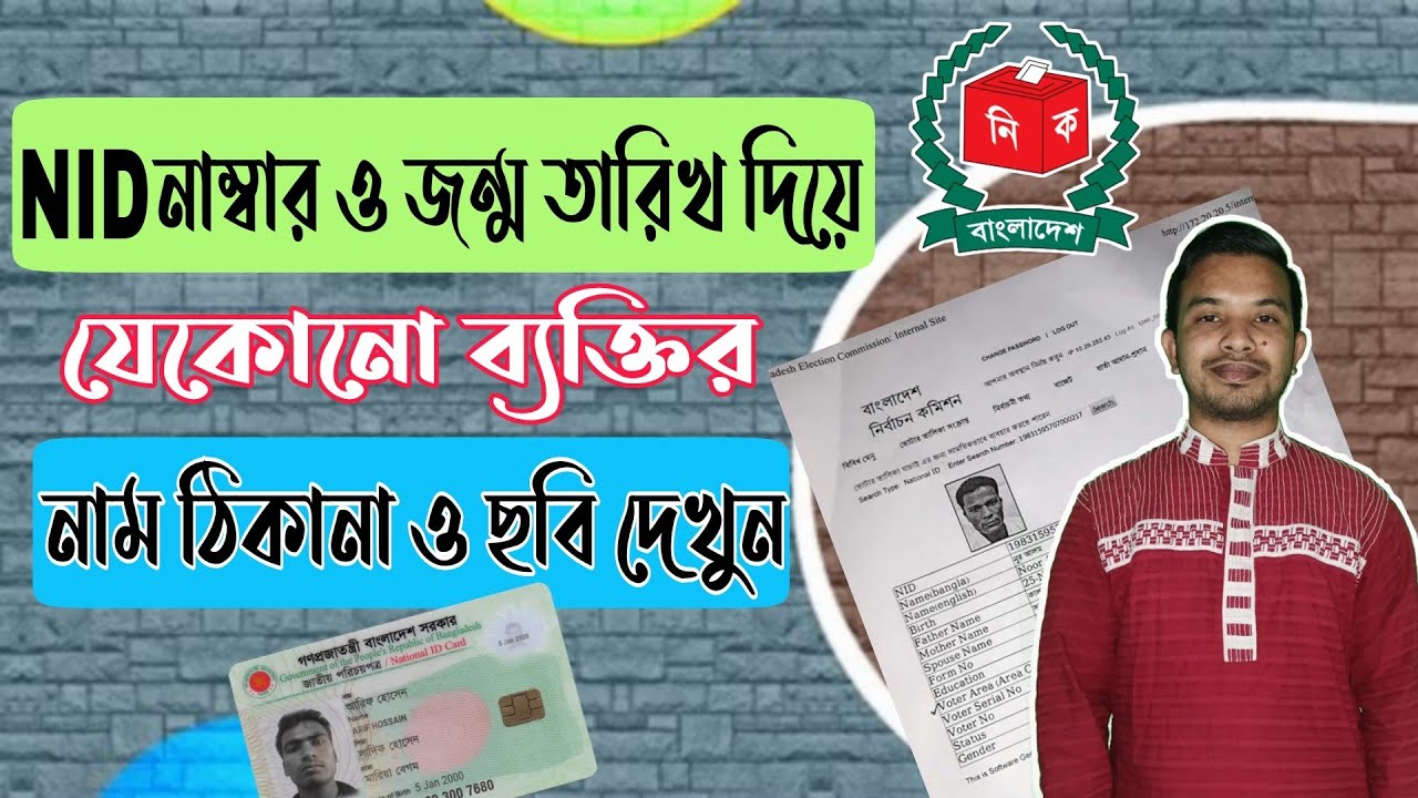 NID নাম্বার ও জন্ম তারিখ দিয়ে যেকোনো ব্যক্তির নাম ঠিকানা ও ছবি দেখুন ...