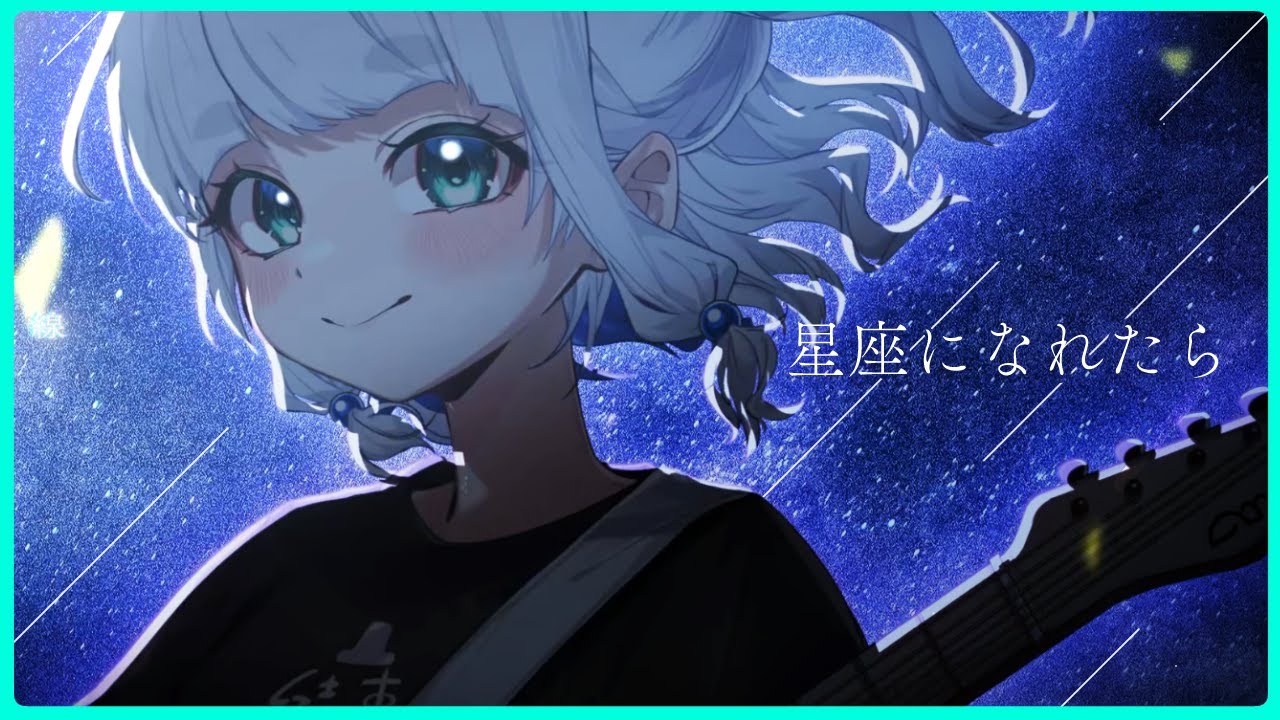 【歌ってみた】星座になれたら / 結束バンド Covered By 泡ノ音ポカ「ぼっち・ざ・ろっく!」 Youtube