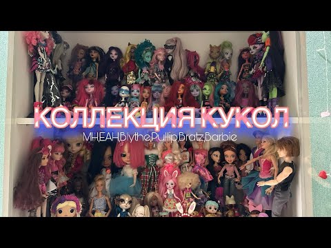 ОБЗОР НА КОЛЛЕКЦИЮ КУКОЛ - YouTube