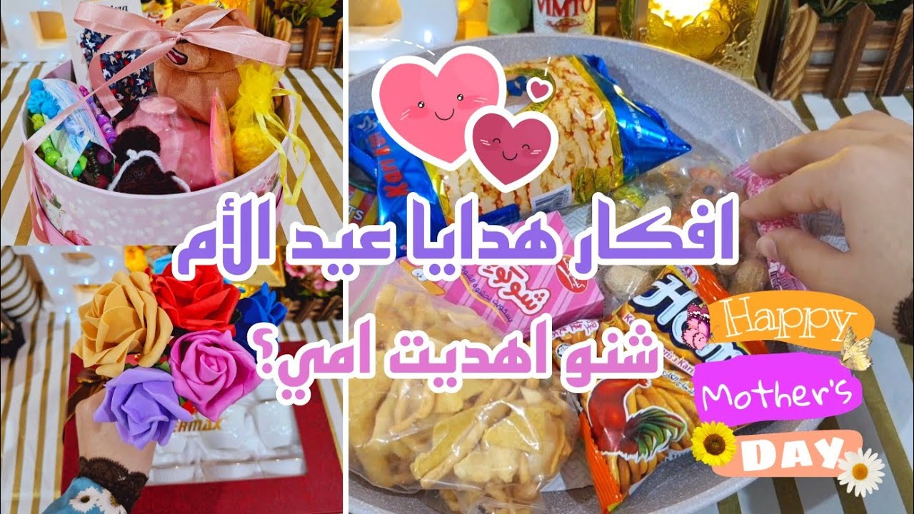افكار هدايا عيد الأم راقية وغير مكلفة👸🏻🎀 شنو اهديت امي😍🎁💕؟ عيدالأم هدايا Youtube