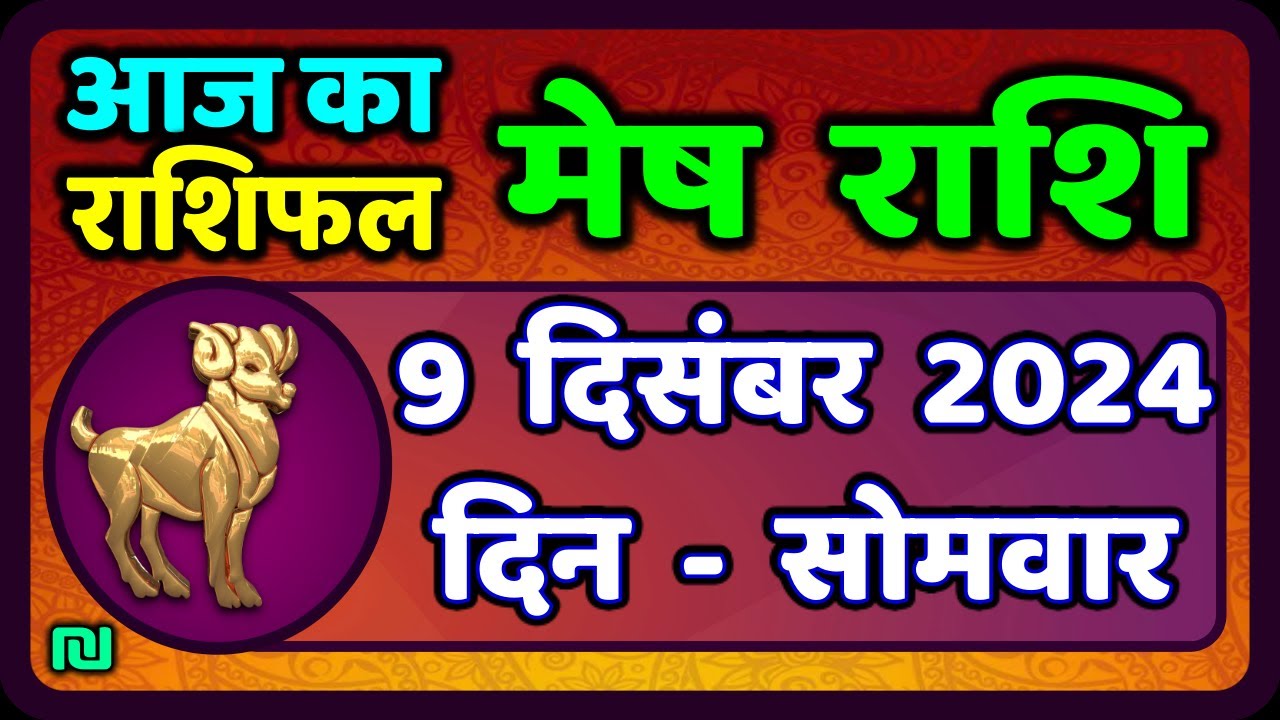 मेष राशिफल 9 दिसंबर 2024 | Mesh Rashi 9 December 2024 | Aaj Ka Mesh ...