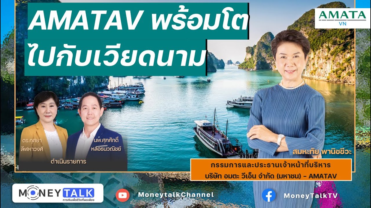 MONEY TALK Special - AMATAV พร้อมโตไปกับเวียดนาม - 23 พฤศจิกายน 2564 - YouTube
