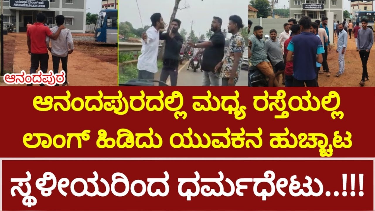 Anandapura | ಮಧ್ಯ ರಸ್ತೆಯಲ್ಲಿ ಲಾಂಗ್ ಹಿಡಿದು ಯುವಕನ ಹುಚ್ಚಾಟ - ಸ್ಥಳೀಯರಿಂದ ...