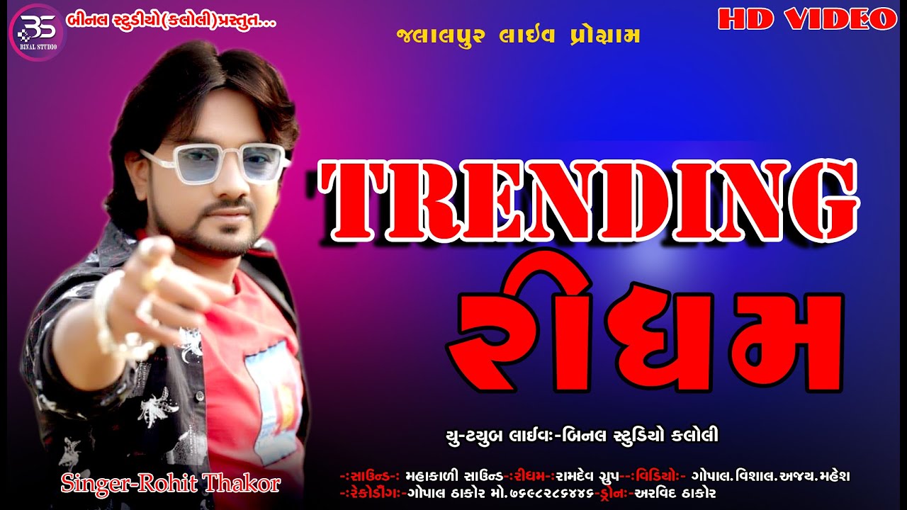 ROHIT THAKOR || TRENDING RIDHAM || LIVE PROGARAM 2023 || @BINALOFFICIAL ...