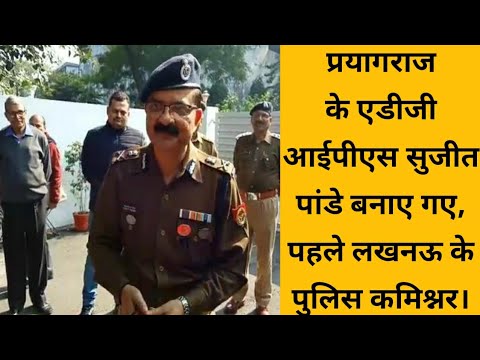 प्रयागराज के एडीजी IPS Sujeet Pandey बनाए गए, पहले Lucknow के Police ...