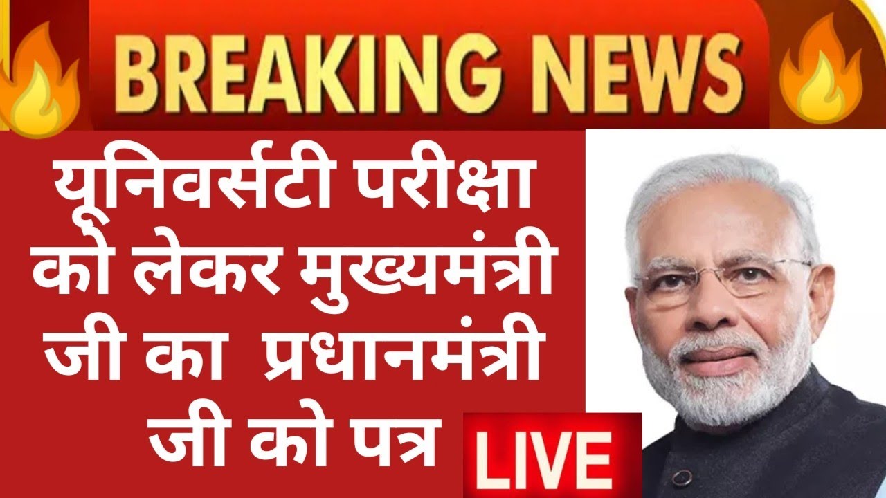 🔥🔥बहुत बड़ी खबर University Exam Latest News Mjpru Csjmu Aktu Ddu Ccsu