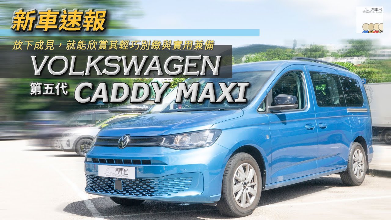 新車速報 全新 福士 Volkswagen Caddy Maxi - EP05 HK Car Channel 汽車台 20210715 ...
