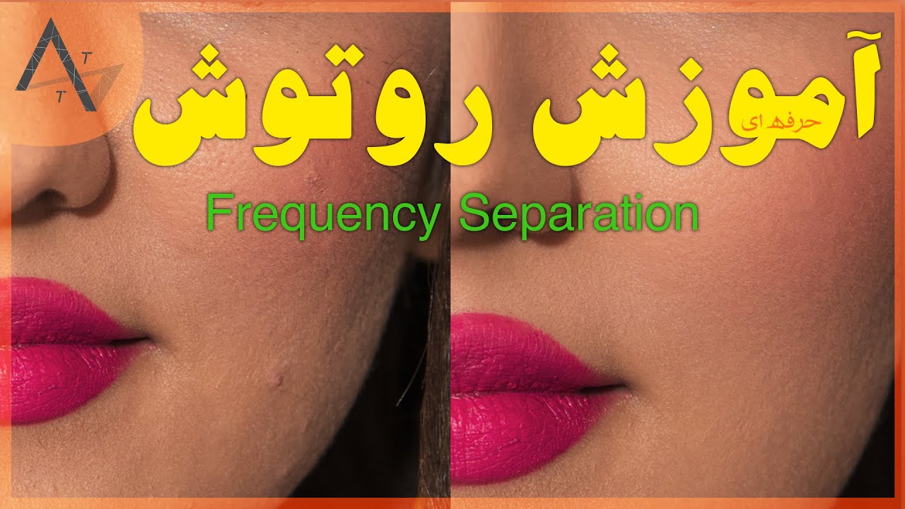 Frequency Separation Tutorial (PS) آموزش روتوش حرفه ای در فتوشاپ - YouTube