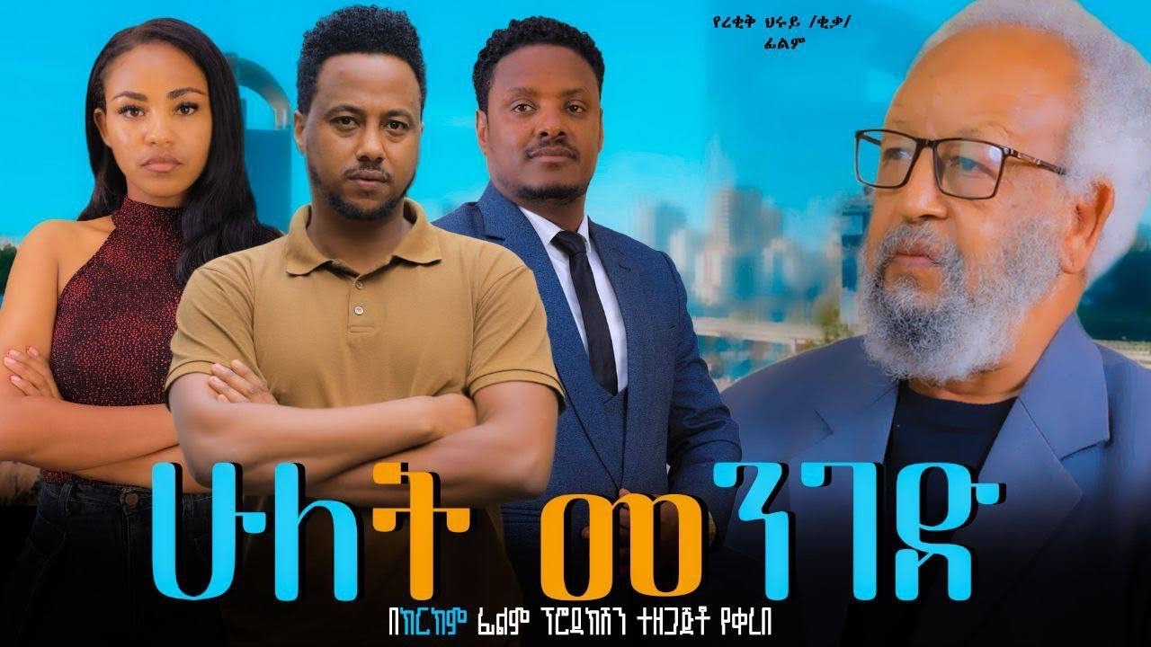 ሁለት መንገድ Ethiopian Movie Trailer Hulet Menged 2024 Hulet Meneged - YouTube