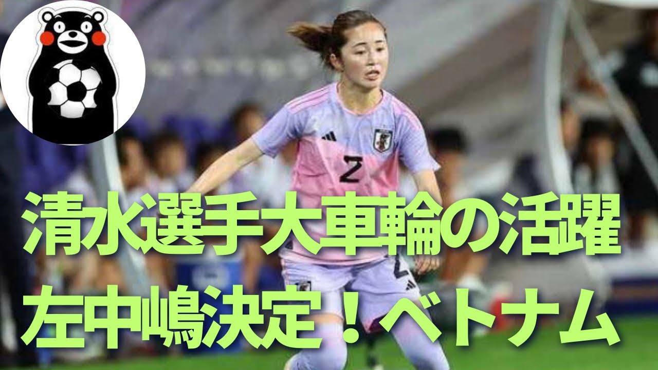 なでしこ、パリ五輪への道、二つの光明! Youtube