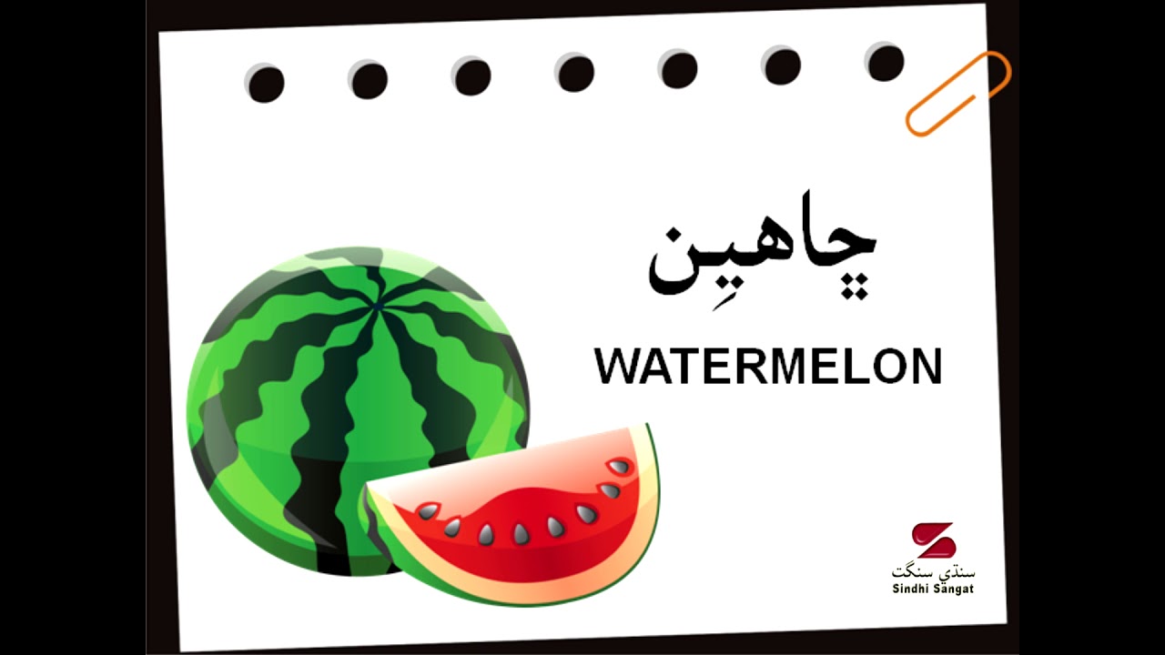 Fruits in Sindhi - YouTube