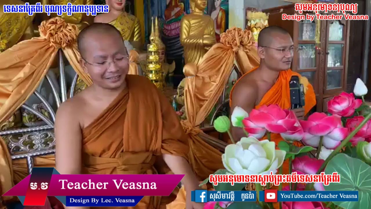ទេសនាគ្រែពីរ បុណ្យទក្ខិណានុប្បទាន Tesna Kre Pi Bun Teankhena Nubpaktean ...