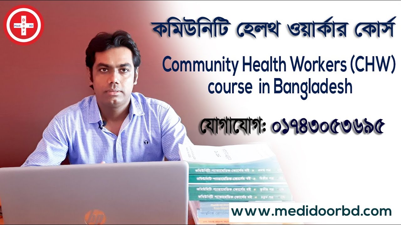 Community Health Workers (CHW) course in Bangladesh || কমিউনিটি হেলথ ...