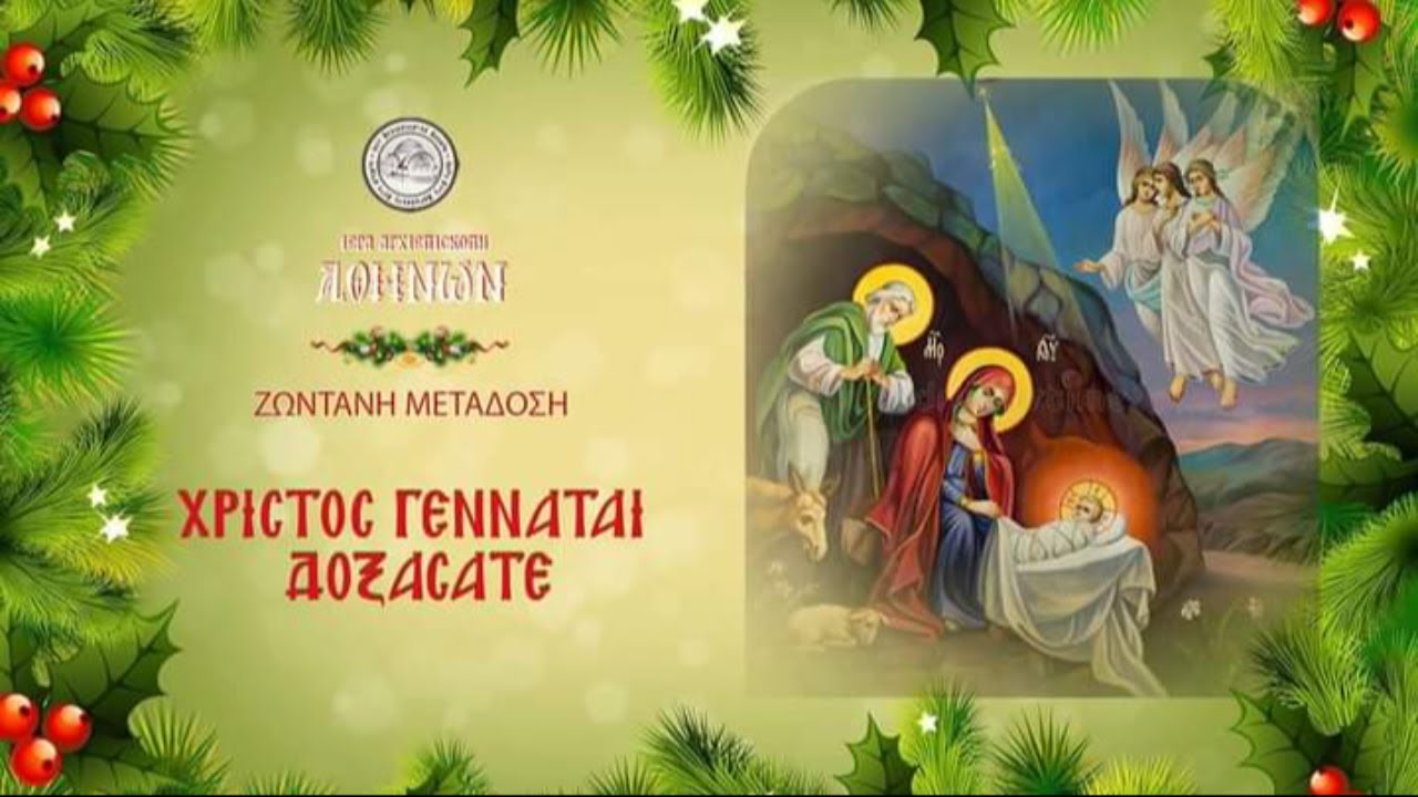 ⭕ ΧΡΙΣΤΟΥΓΕΝΝΙΑΤΙΚΗ ΘΕΙΑ ΛΕΙΤΟΥΡΓΙΑ - YouTube