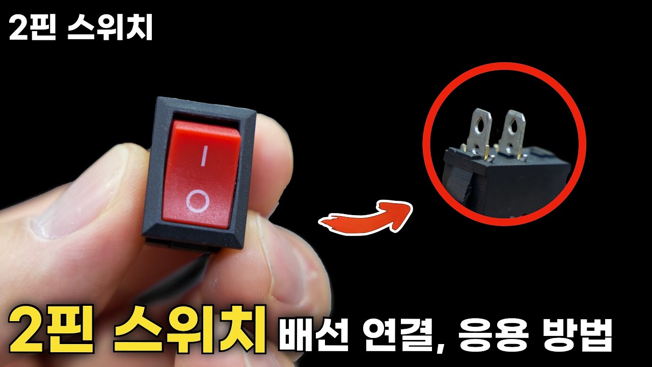 2핀 On Off 스위치 연결방법 초보도 100 가능 Youtube