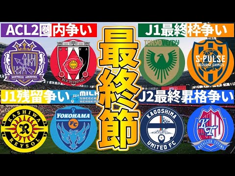 【2023Jリーグ最終節プレビュー】J1昇格PO東京V🆚清水/J2昇格最終争い鹿児島🆚富山/ACL枠争い広島🆚浦和など！ - YouTube