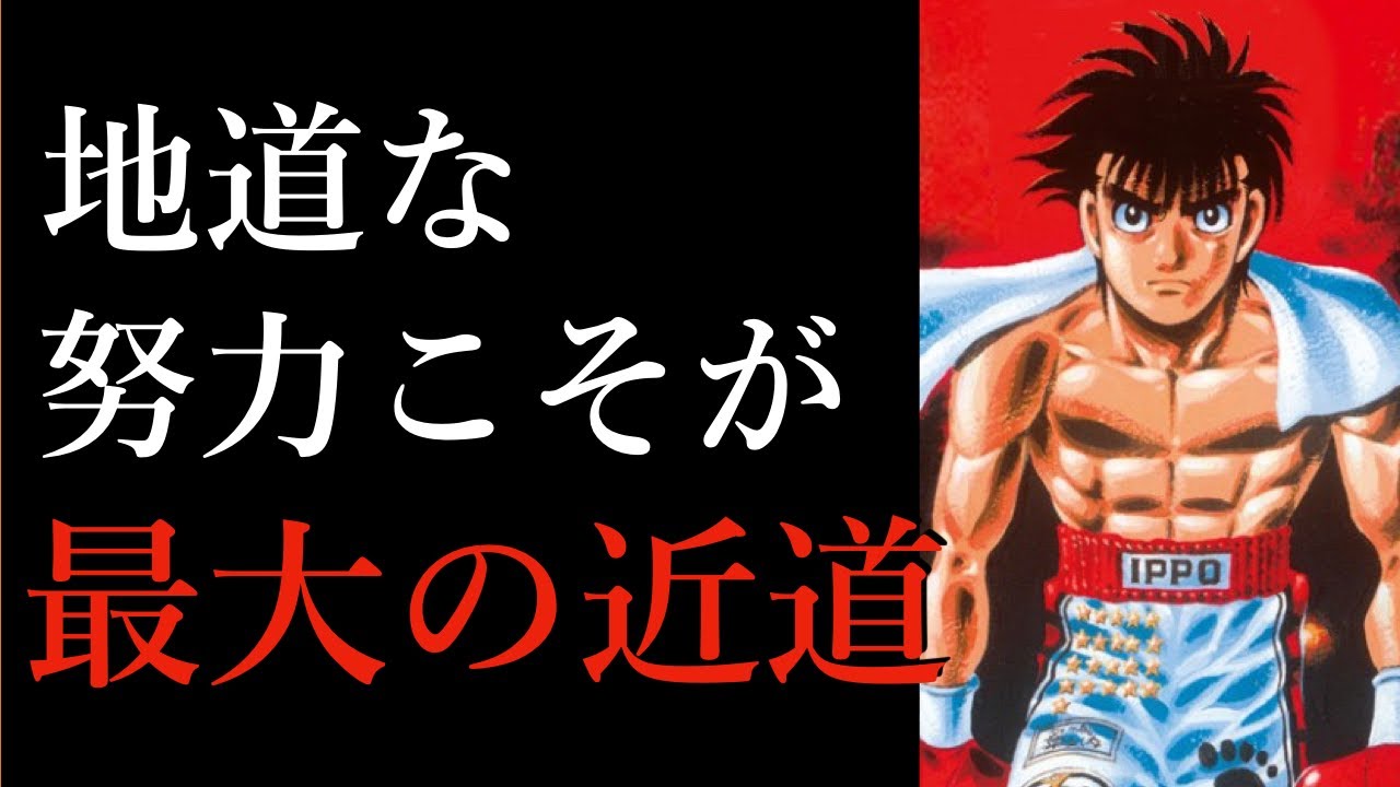 【はじめの一歩名言集】トップに君臨するためには Youtube