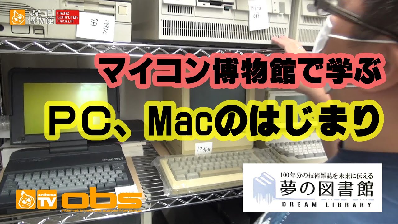 [夢の図書館・マイコン博物館] パソコン普及編 Computer Museum in Japan, The history of 1983 ...