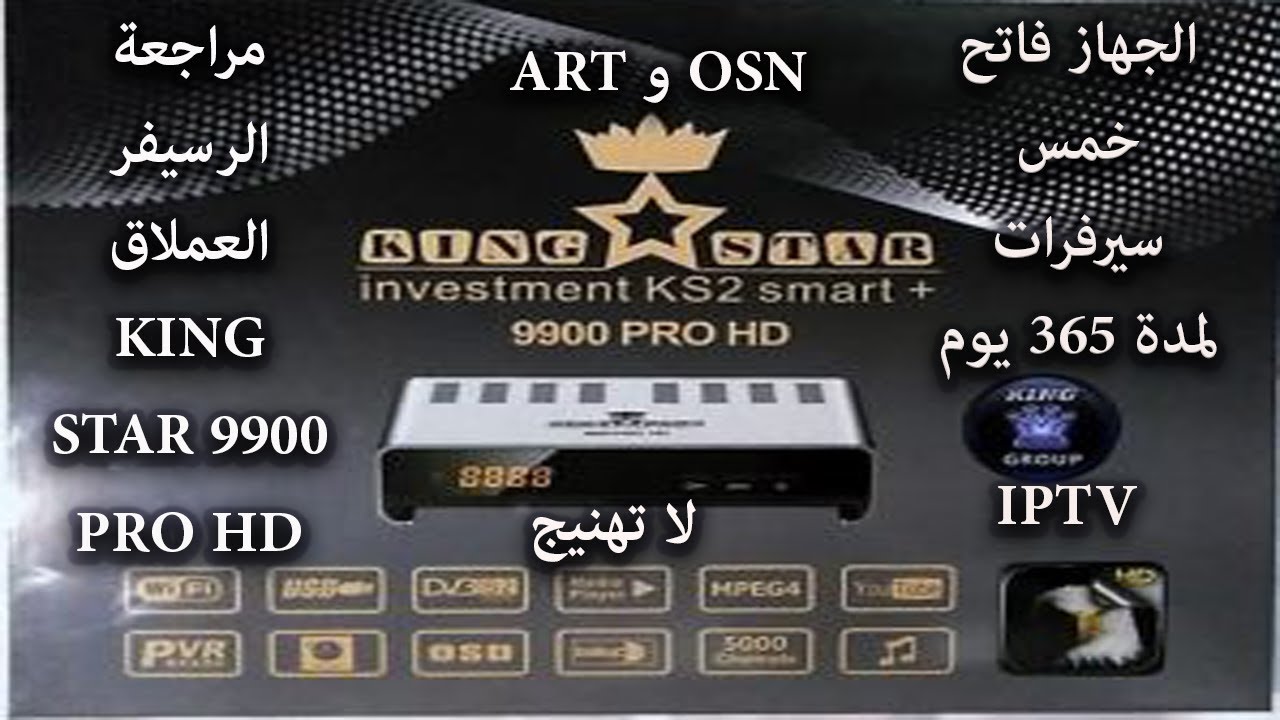 مراجعة الرسيفر العملاق كينج ستار 9900 برو - YouTube