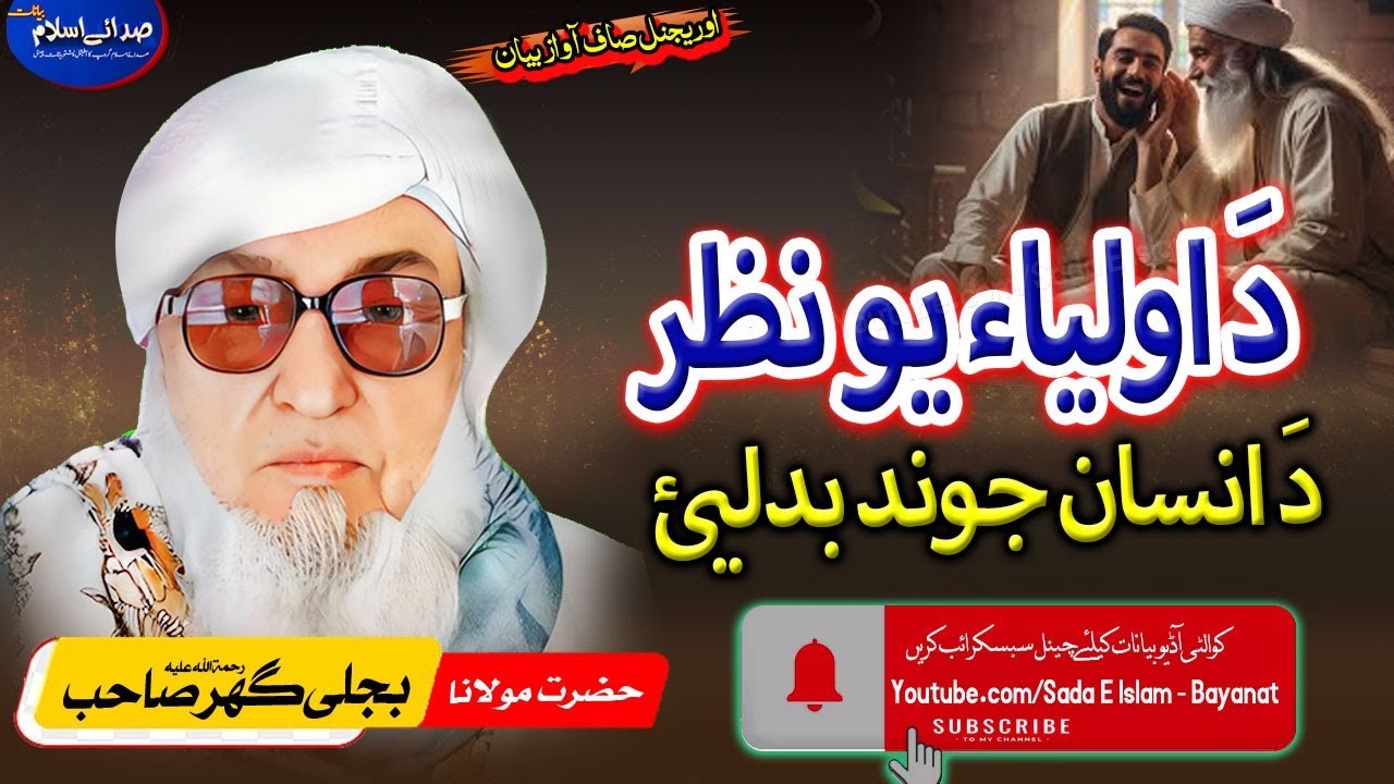 Molana Bijli gar Bayan| Da Oliya Yo Nazar Insan jwand badlai | دَ ...