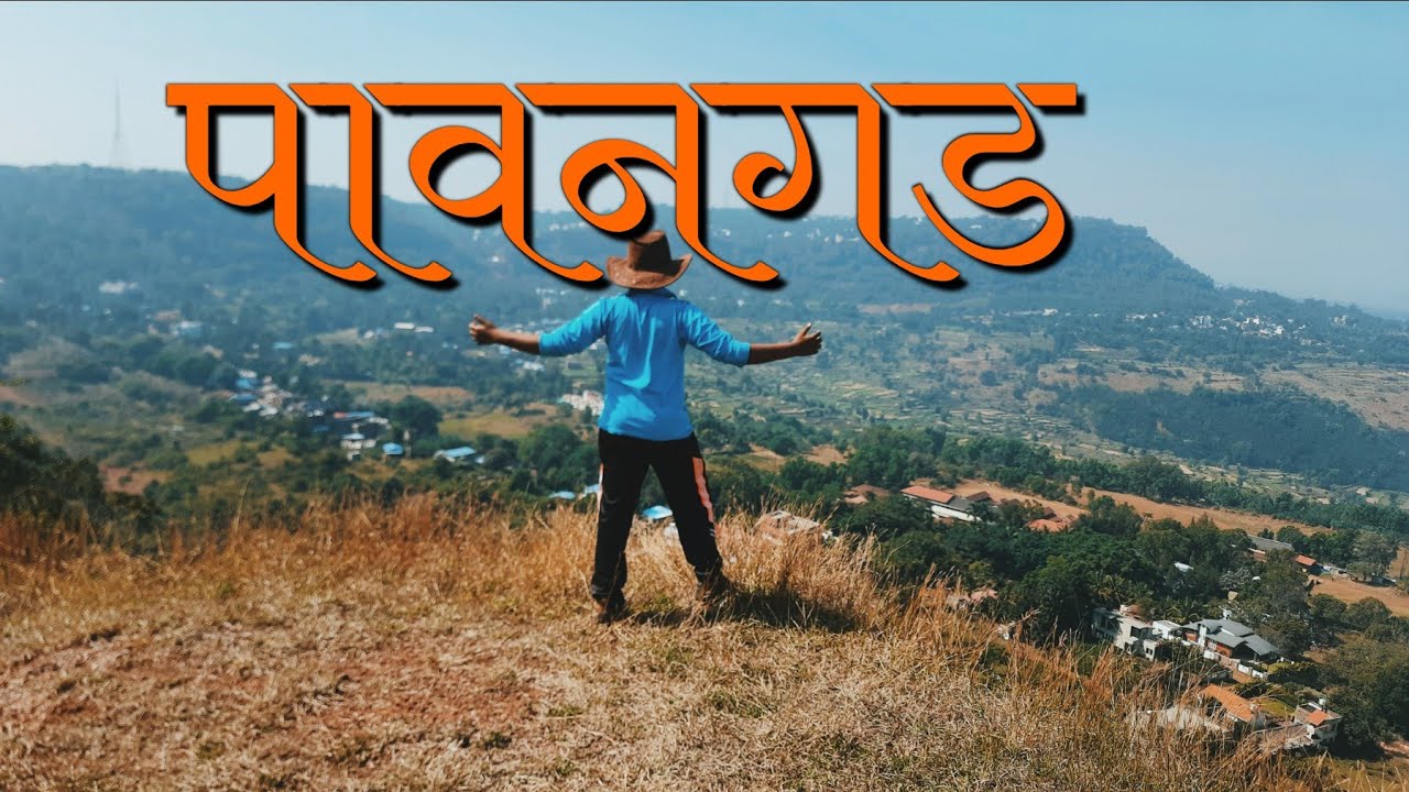 पावनगड किल्ला Pavangad Fort Panhala Kolhapur - YouTube